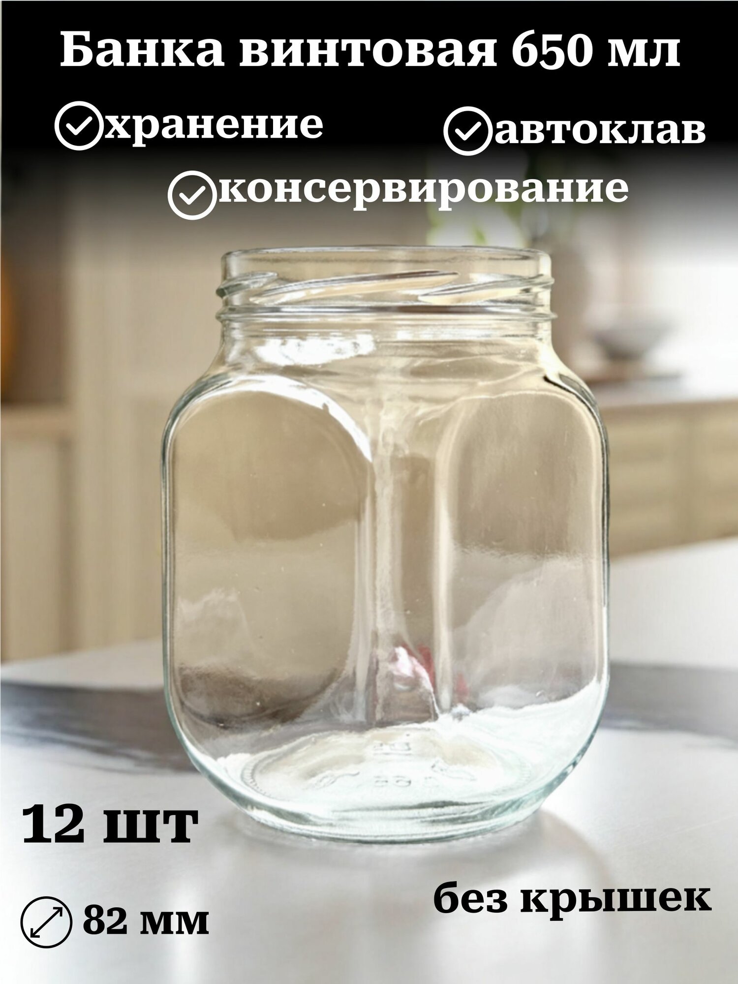 Банка для консервирования 650 мл 12 шт стекло