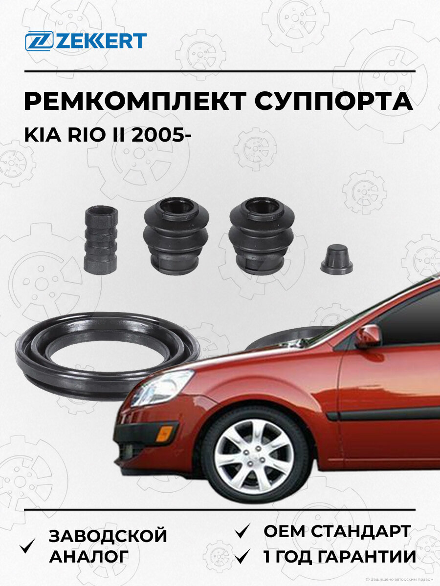 Ремкомплект суппорта Zekkert BR1244 Киа Рио Kia Rio II с 2005