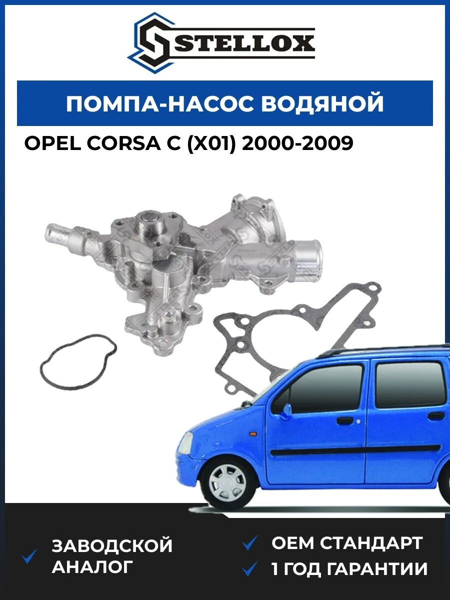 Помпа Stellox 45000228SX Опель Корса C Opel Corsa C X01 2000-2009