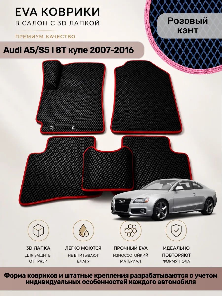 EVA коврики с 3D лапкой Ауди Audi A5/S5 I 8T купе 2007-2016
