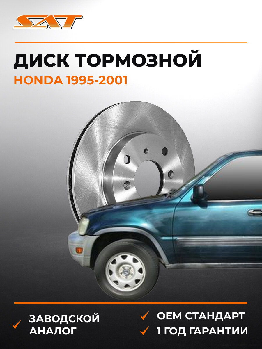 Диск тормозной передний SAT ST-45251-S10-000 Хонда Honda 1995-2001