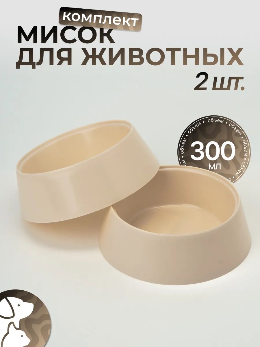 Миска для кошек и собак 300 мл 2 шт