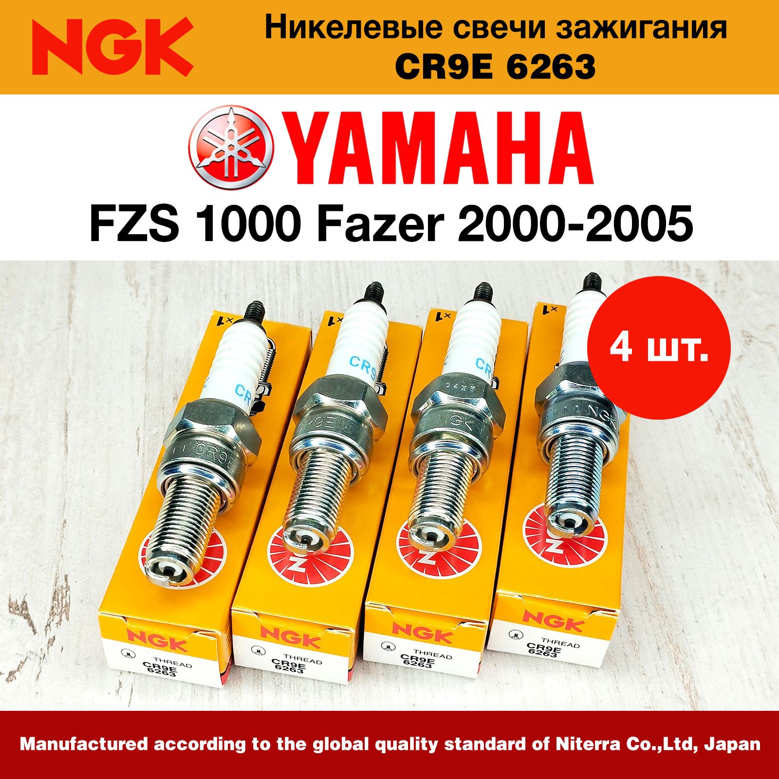 Свечи Yamaha FZS 1000 Fazer 2000-2005 CR9E 4шт