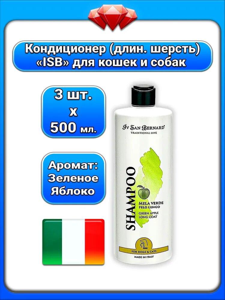 (3 x 500 мл) / Iv San Bernard, (Traditional Line) Зеленое Яблоко, кондиционер для длинной шерсти, для собак и кошек, увлажнение и питание, мягкий уход, натуральный