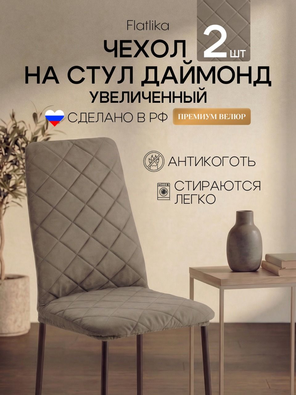 Чехлы на стулья со спинкой на кухню DIAMOND (Даймонд) увеличенный, кофейный, 2 шт