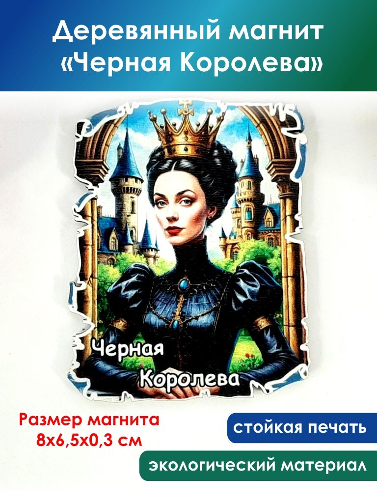 Деревянный магнит "Чёрная Королева"