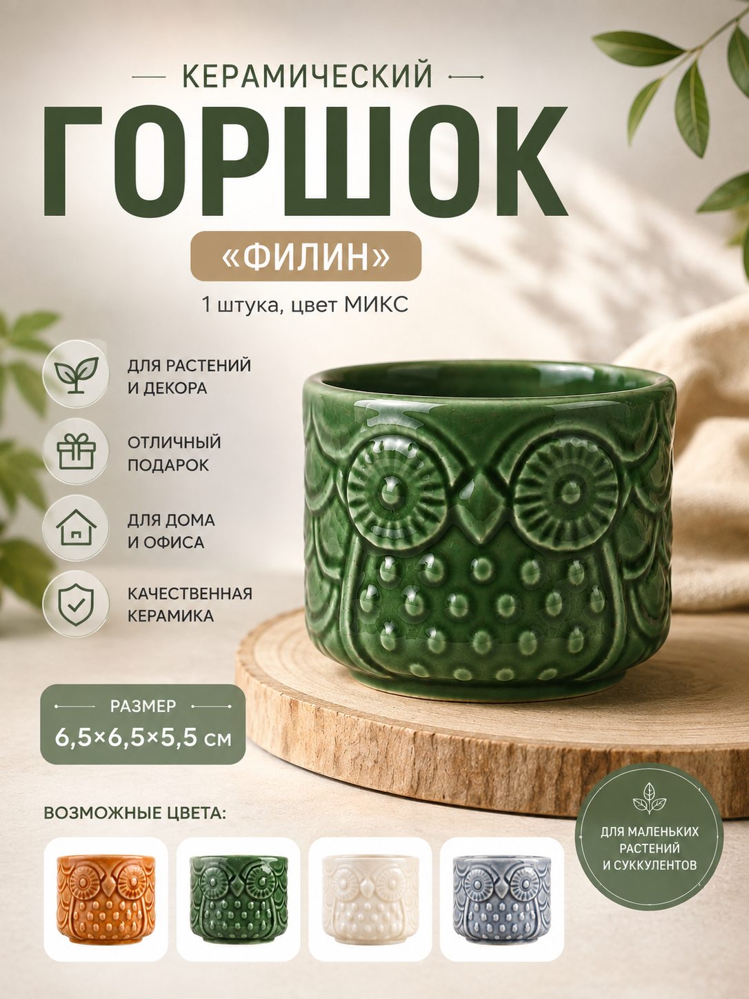 Горшок TAKE IT EASY "Филин", керамика, размер 6,5х6,5х5,5см, цвет микс