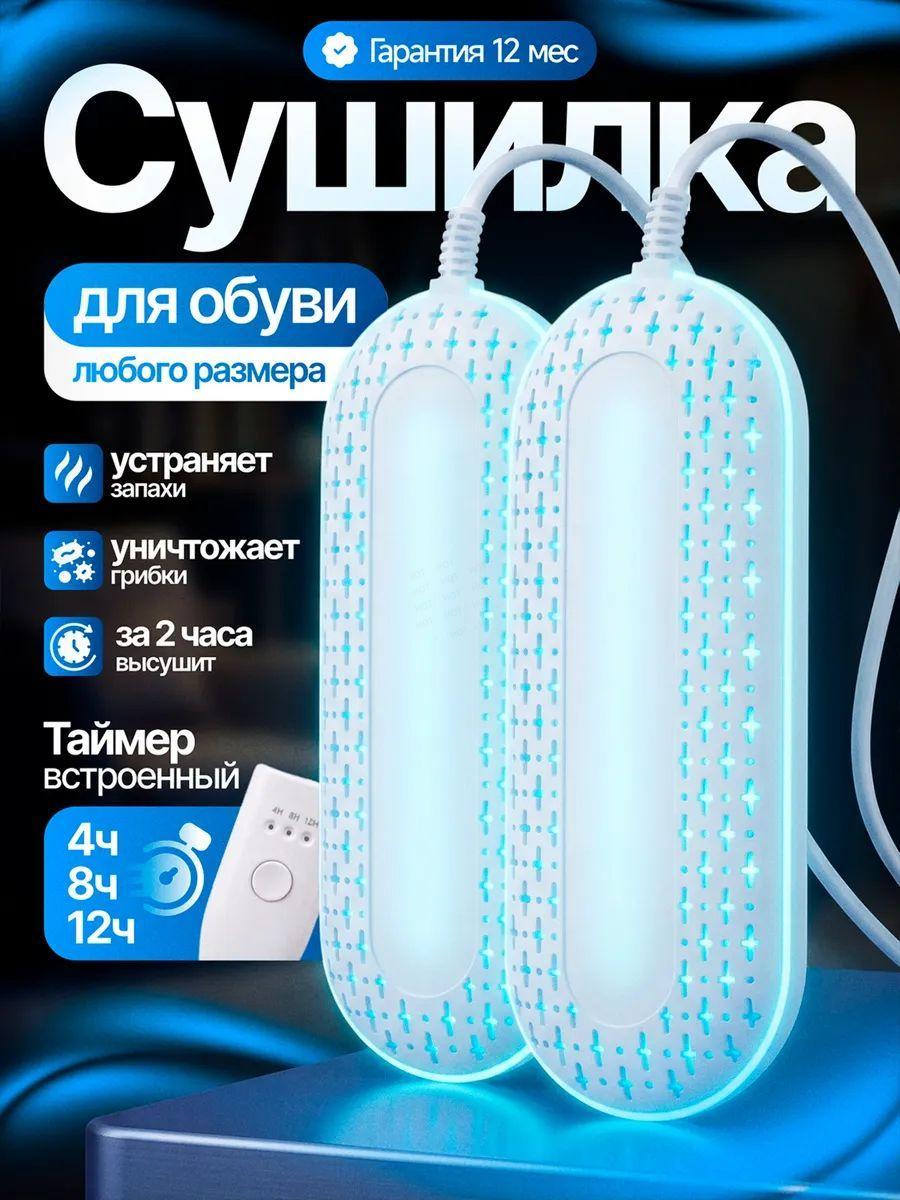 Электрическая сушилка для обуви от запаха и бактерий