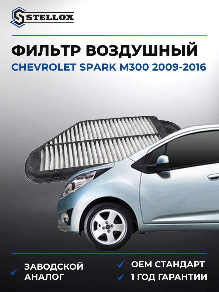 Фильтр воздушный Stellox 7101557SX Шевроле Спарк М300 Chevrolet Spark M300 2009-2016