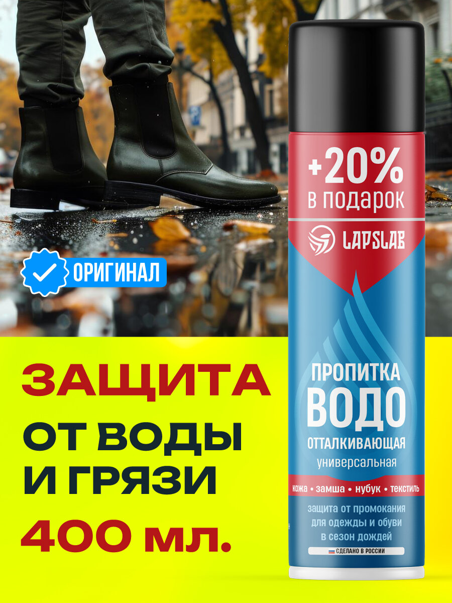 Водоотталкивающий спрей для одежды и обуви защитная пропитка