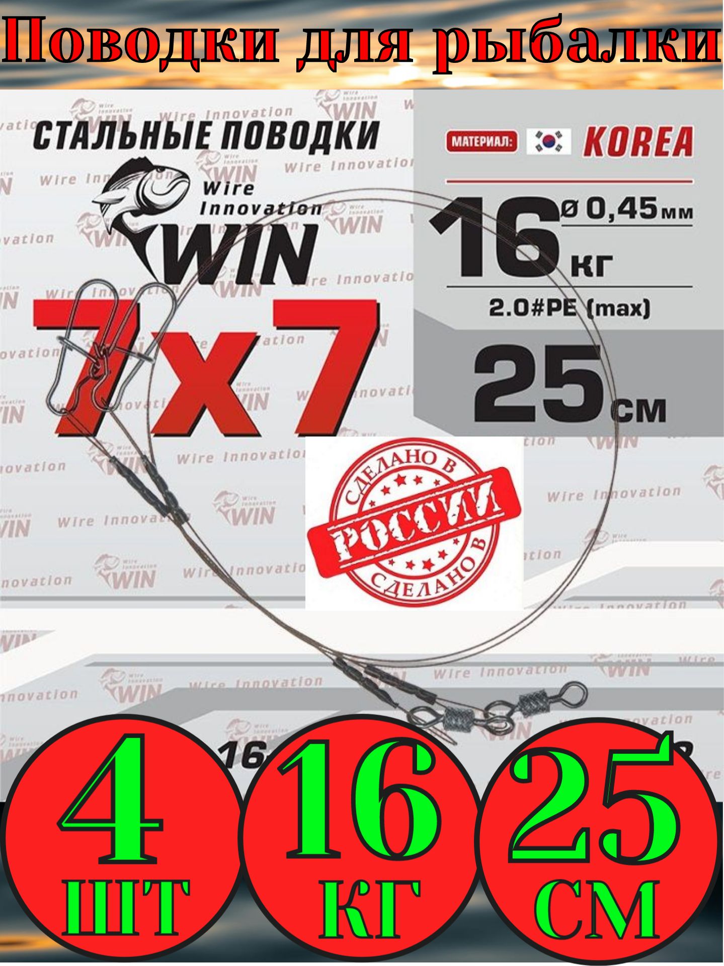 Поводок для рыбалки (4 шт) WIN 7х7 (KOREA) 16 кг 25 см / Аксессуары для рыбалкиповодки Вин