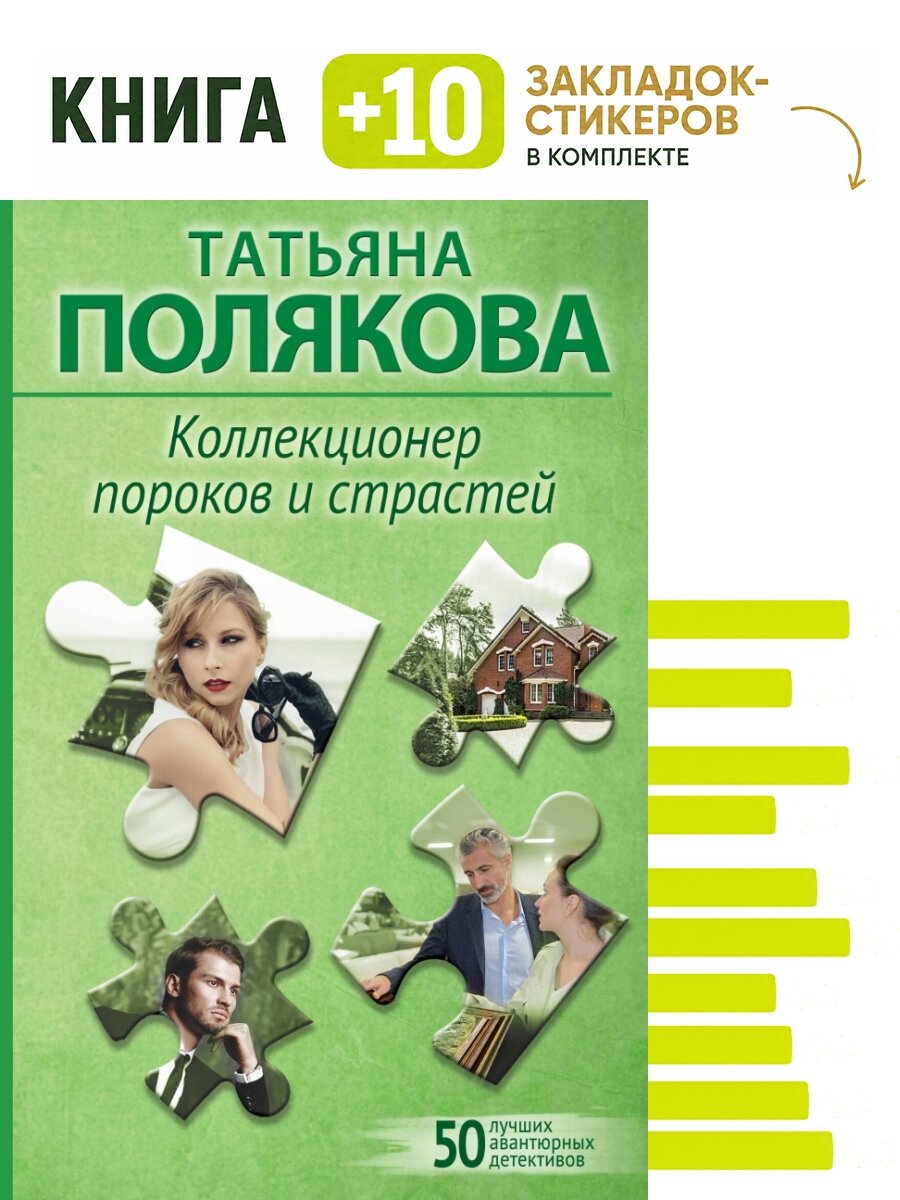 Коллекционер пороков и страстей. Комплект: книга + 10 закладок-стикеров
