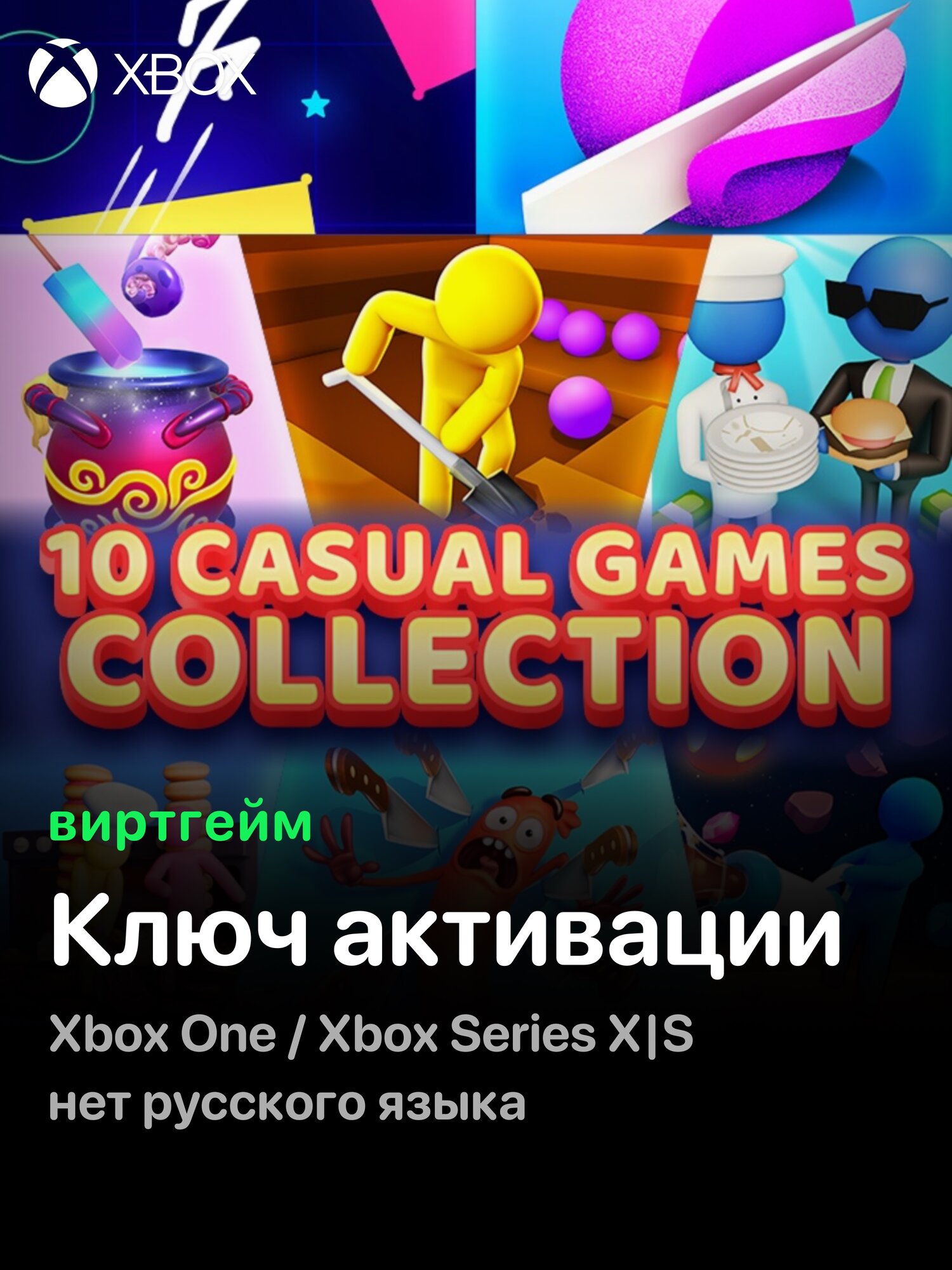 Набор 10 Casual Games Collection для Xbox One/Series X|S (Ключ активации набора на ваш аккаунт)
