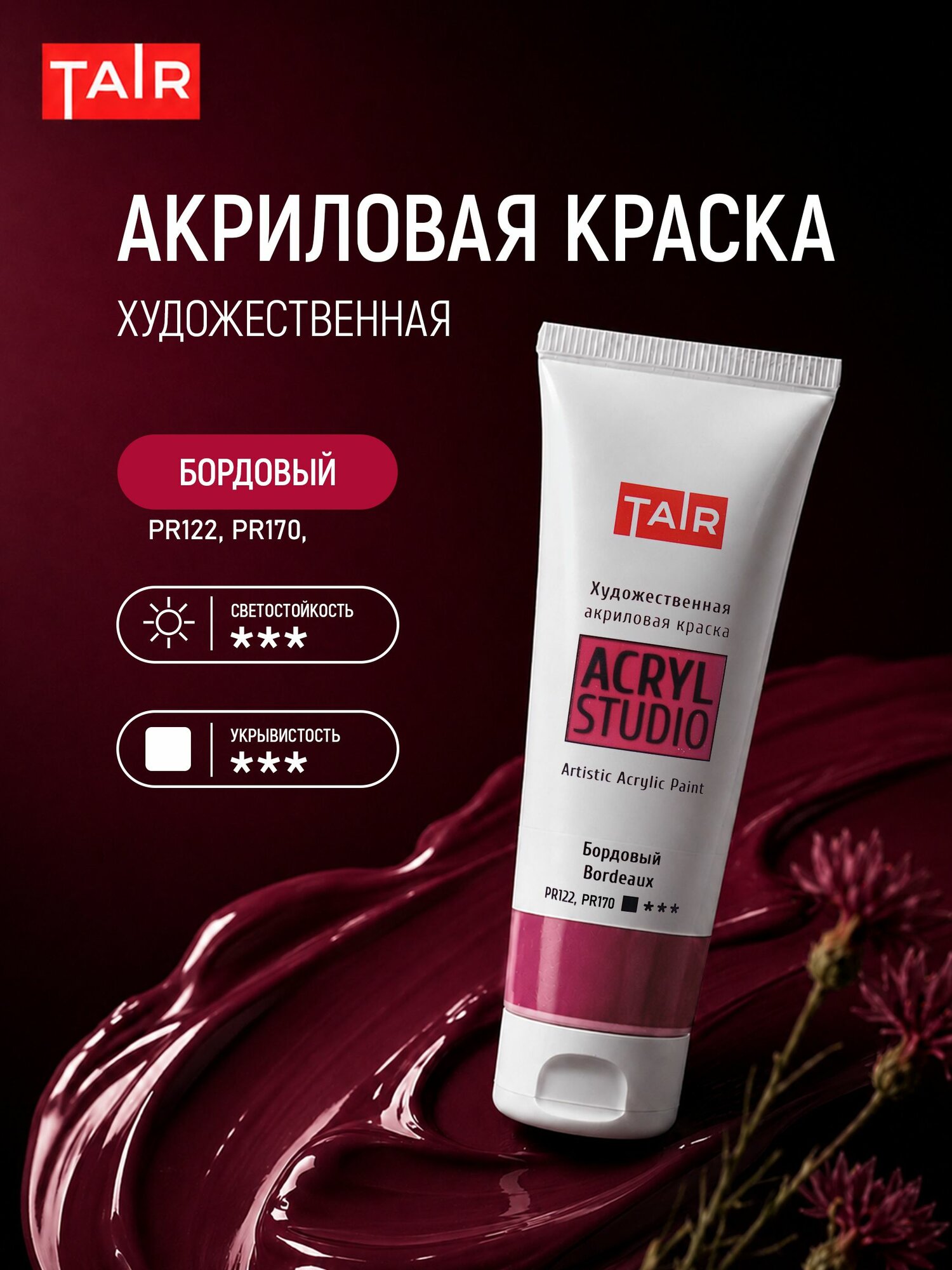 Краска акриловая художественная в тубе "Акрил-Студио", Таир, 75 мл, Бордовый