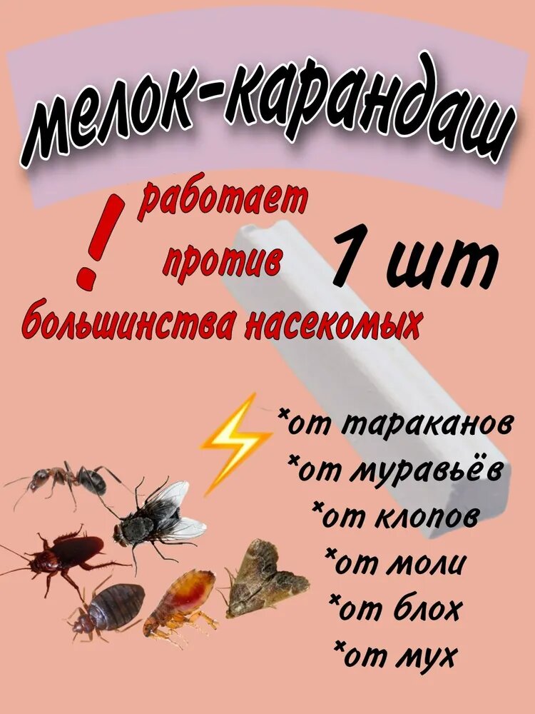 Мелок от тараканов, от муравьев, от клопов, от моли, от блох, от мух -20 г. 1 шт.