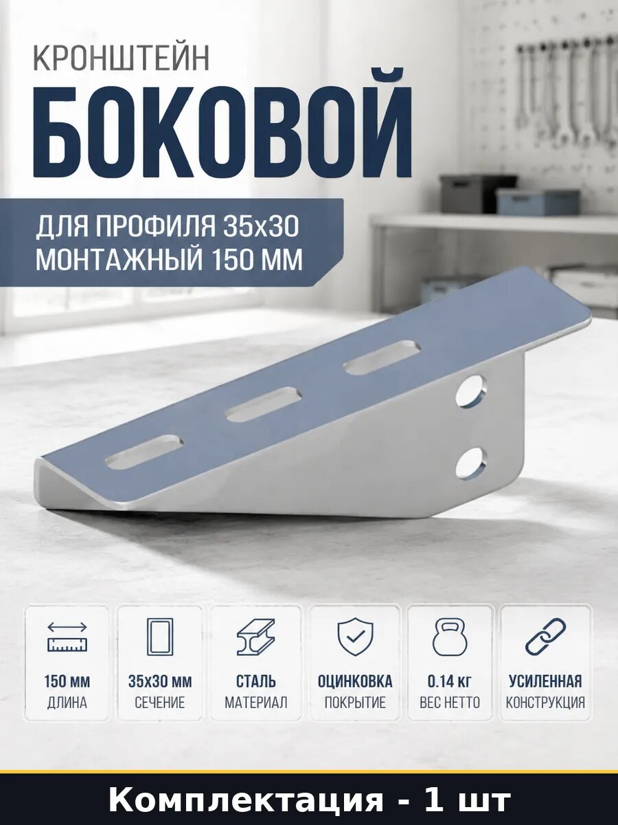 Кронштейн боковой для профиля 35х30 монтажный 150 мм