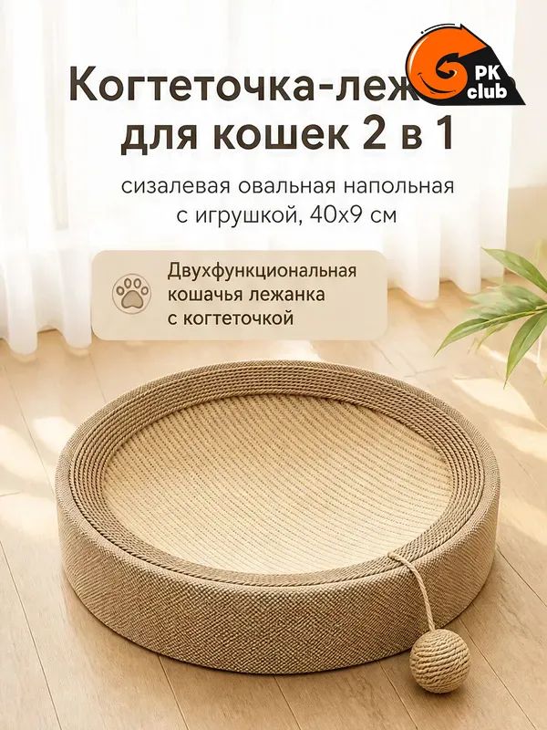Кровать для кошки из натурального джута, сочетающая в себе когтеточку и спальное место, с удобной подушкой для вашей кошки.