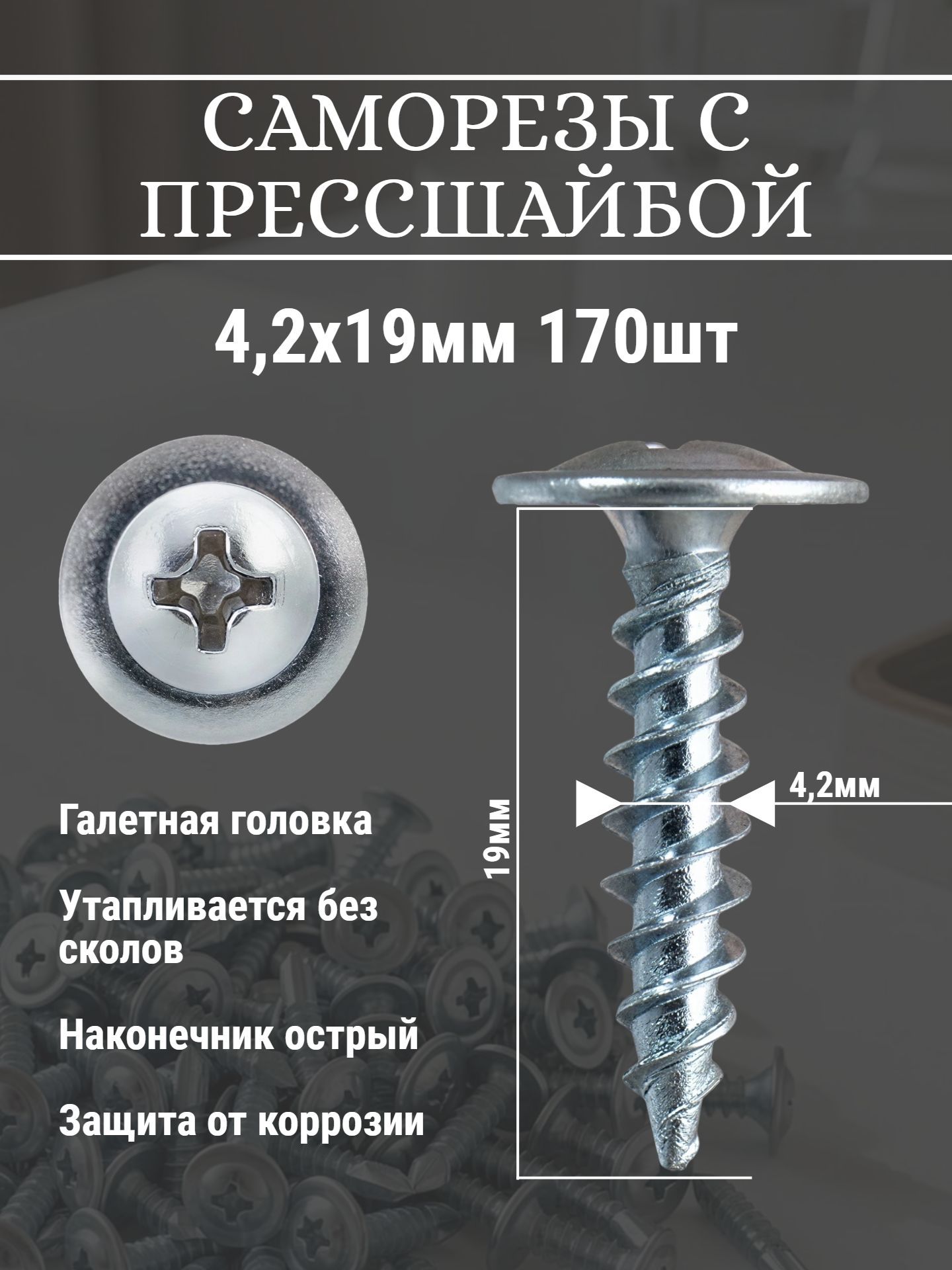 Саморез с прессшайбой 4,2х19мм острый 170шт