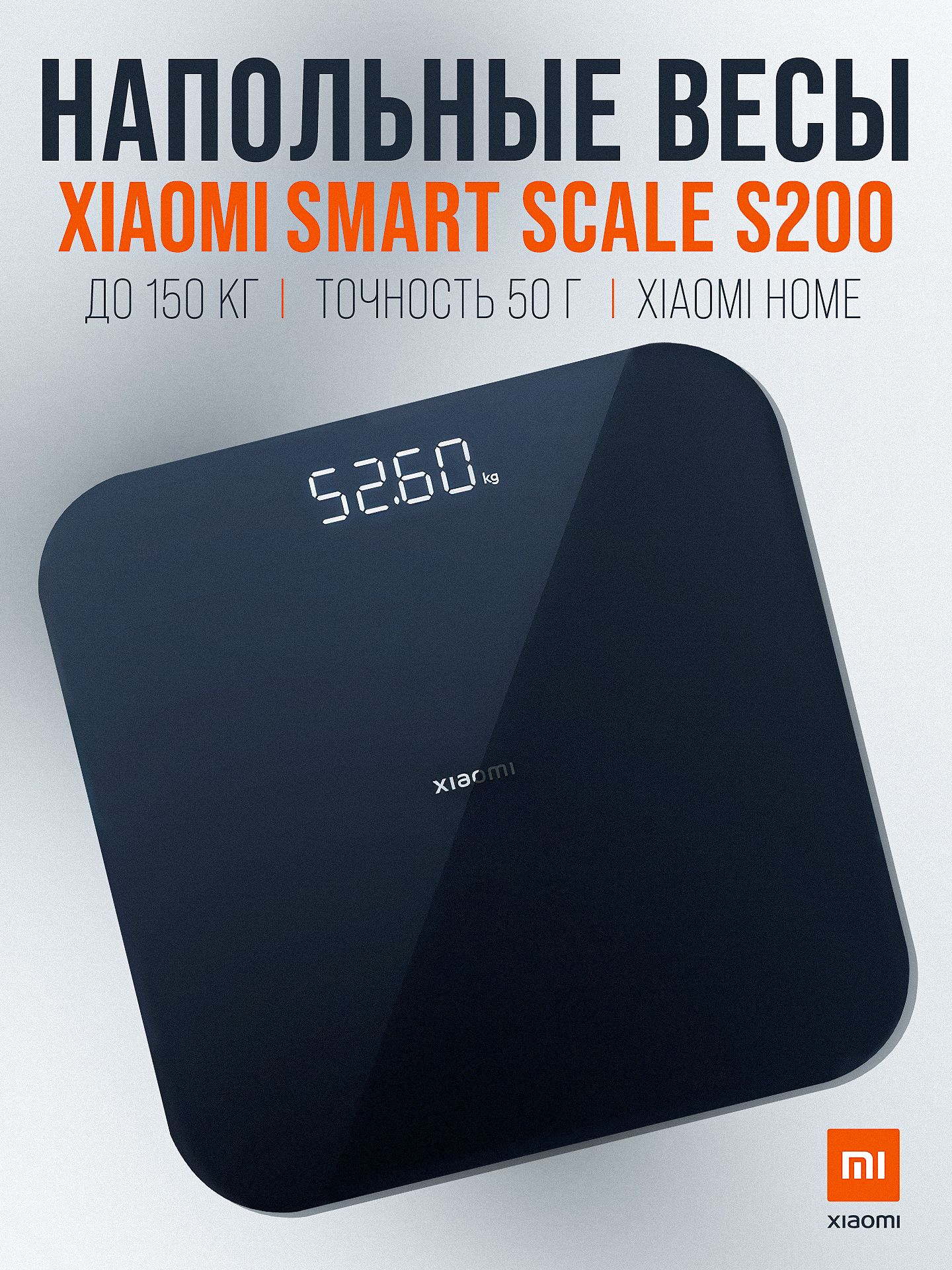 Весы напольные Mi Smart Scale S200, темный серый. Ростест (EAC)