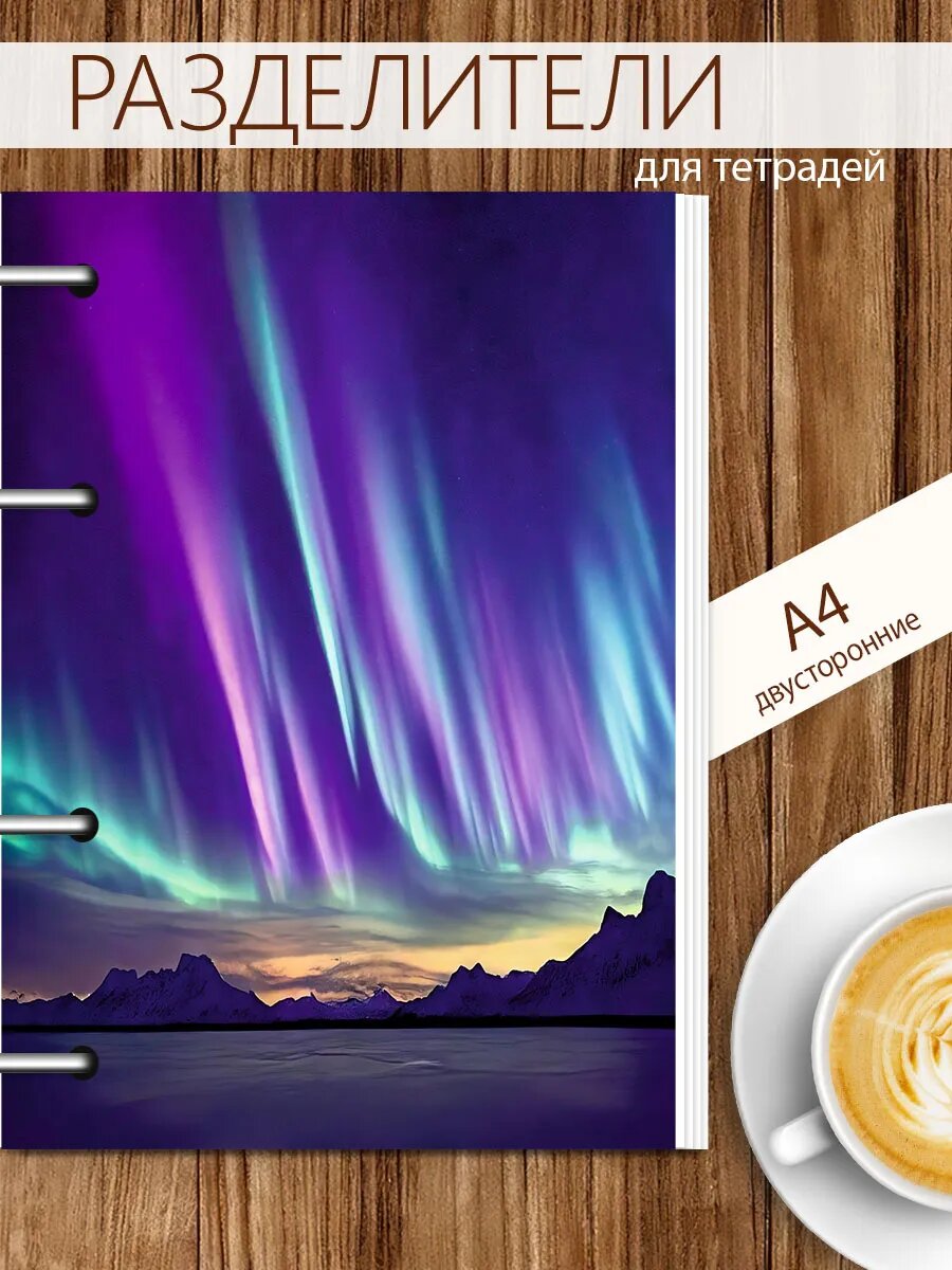 Разделители pinterest для тетради А4, северное сияние