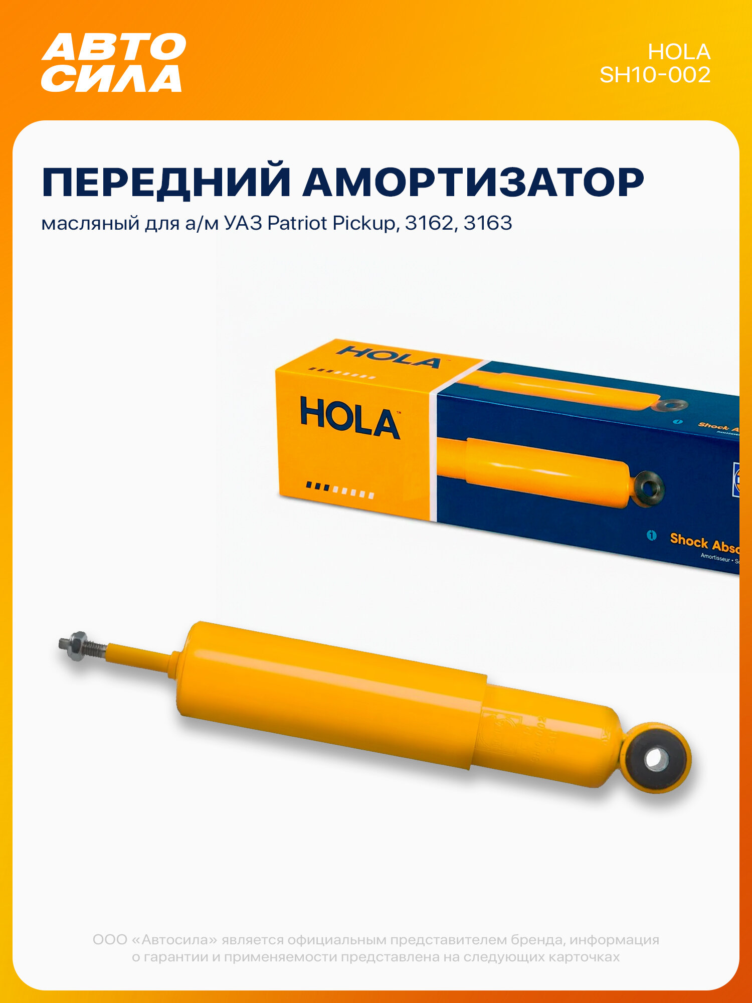 Амортизатор передний для УАЗ Патриот Пикап 3163 3162, масляный Hola