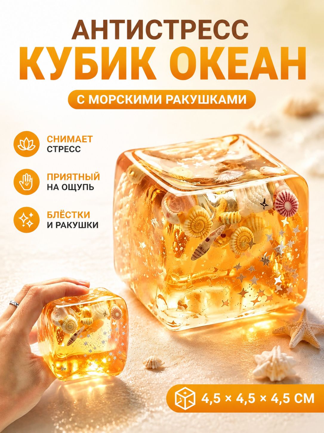 Сквиш-куб океанский остров , с ракушками и блестками