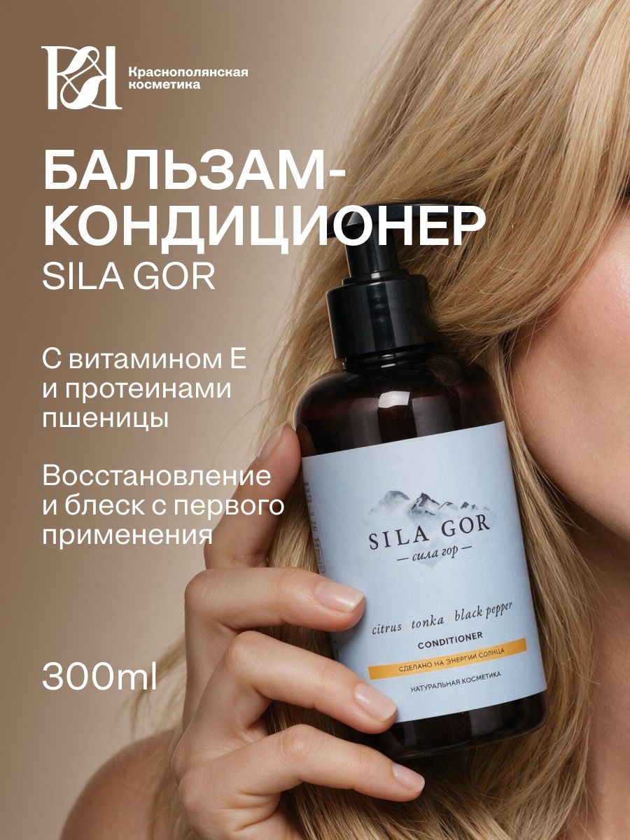 Краснополянская косметика Парфюмированный бальзам кондиционер Сила гор №1 для ухода за всеми типами волос, пряный аромат цитруса, бобов тонка и черного перца, бессульфатный, натуральный, 300 мл