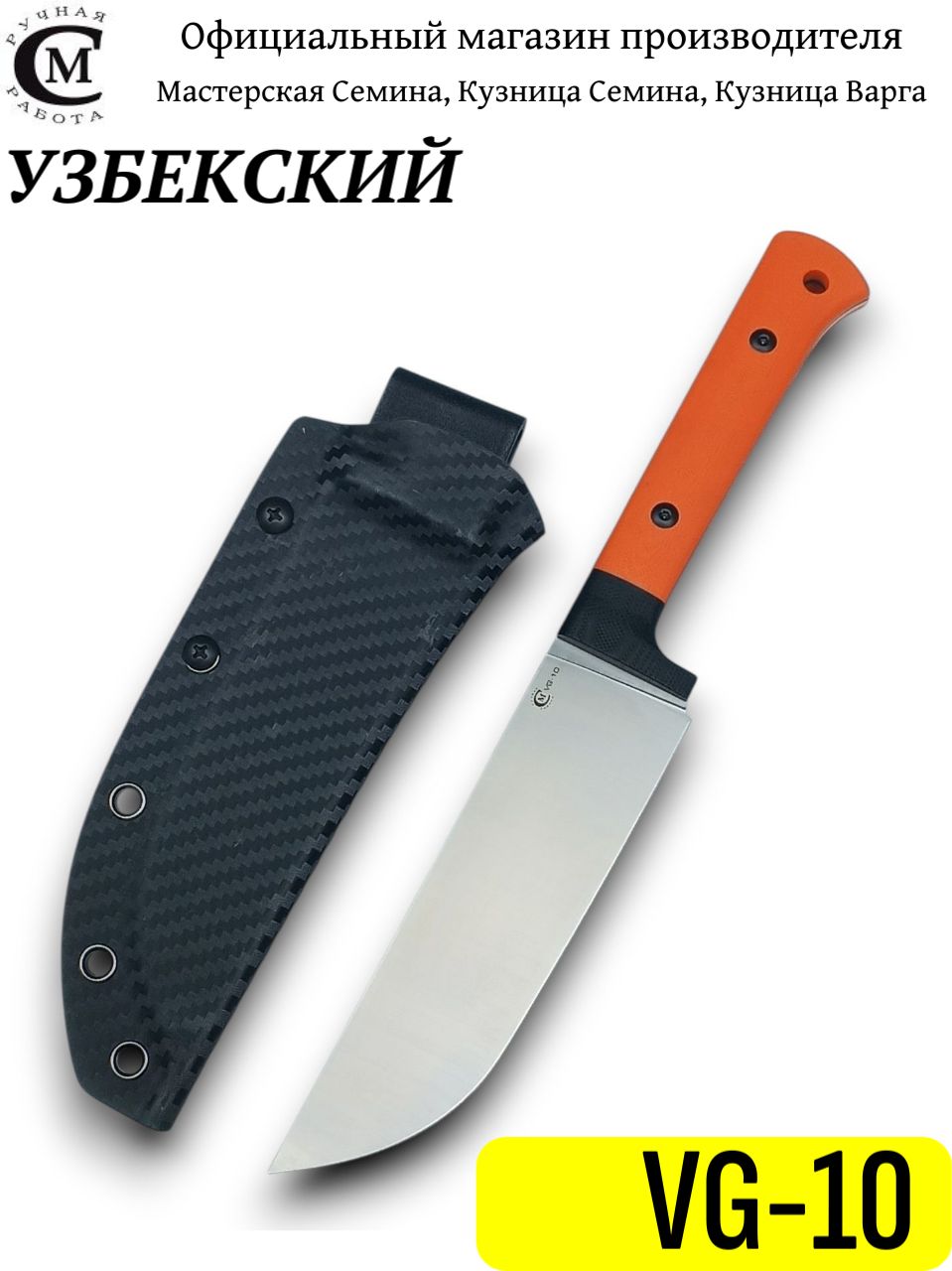 Нож из стали VG-10 Узбекский , рукоять G10 (оранжевый) . Чехол кайдекс. Официальный магазин производителя Мастерская Сёмина