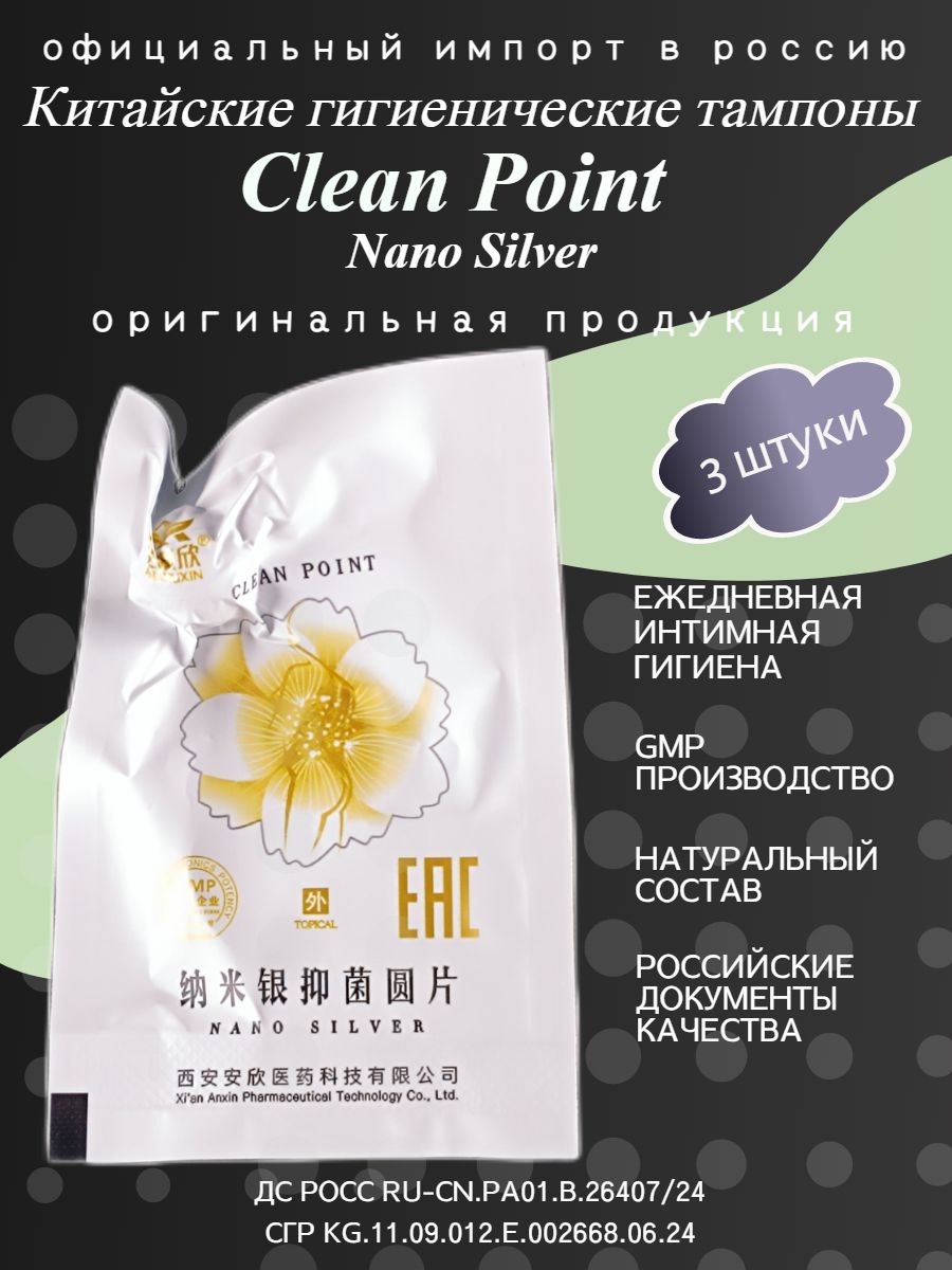 Китайские тампоны Clean Point Nano Silver, 3 шт.