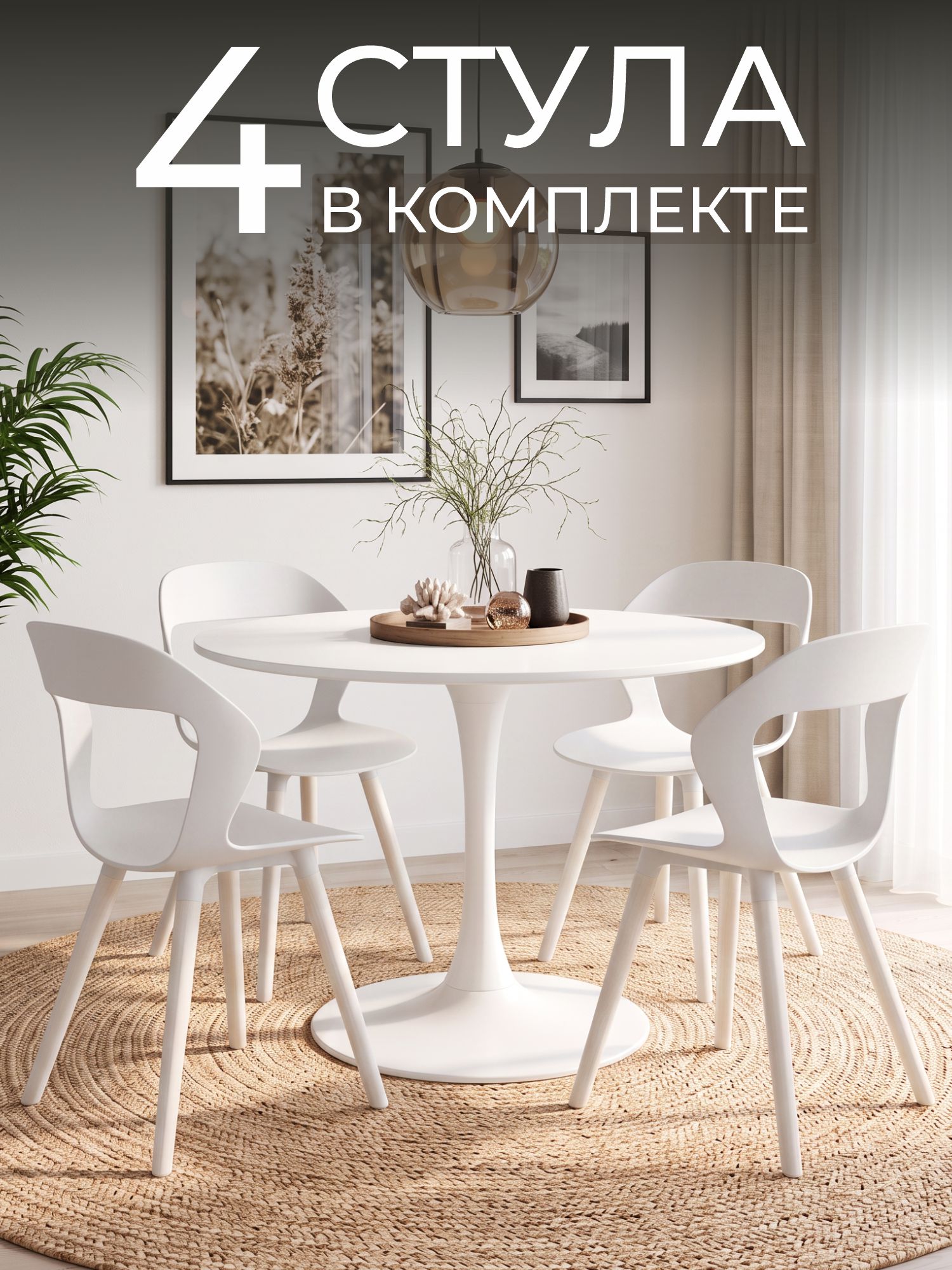 Пластиковые стулья со спинкой комплект 4 шт SOLO белый на белых ножках (Wh)