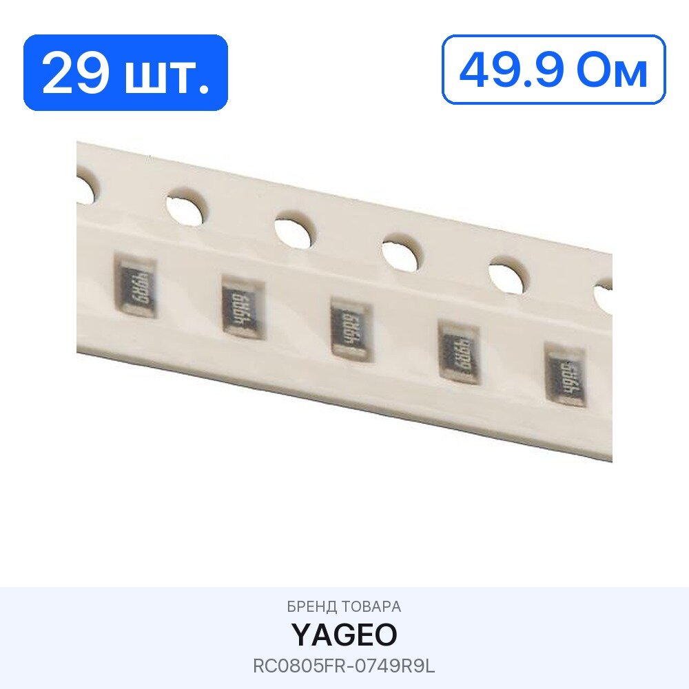 29 шт. Резистор постоянный RC0805FR-0749R9L 49.9 Ом Yageo