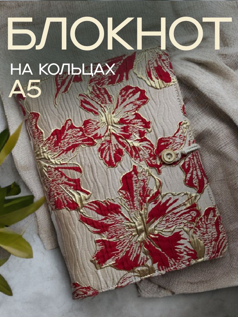 Блокнот A5 в линейку 40 листов на кольцах с тканевой обложкой и застежкой с цветами