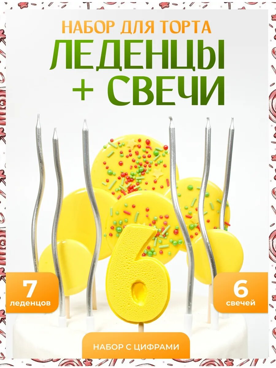 Леденцы на торт. Цифра 6