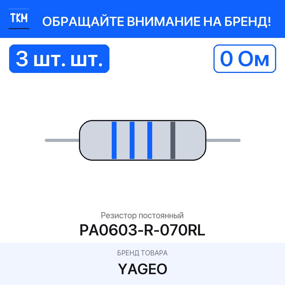 3 шт. Резистор постоянный PA0603-R-070RL 0 Ом Yageo