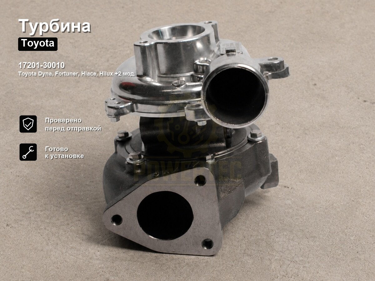 Турбина 17201-30010 Powertec TOYOTA