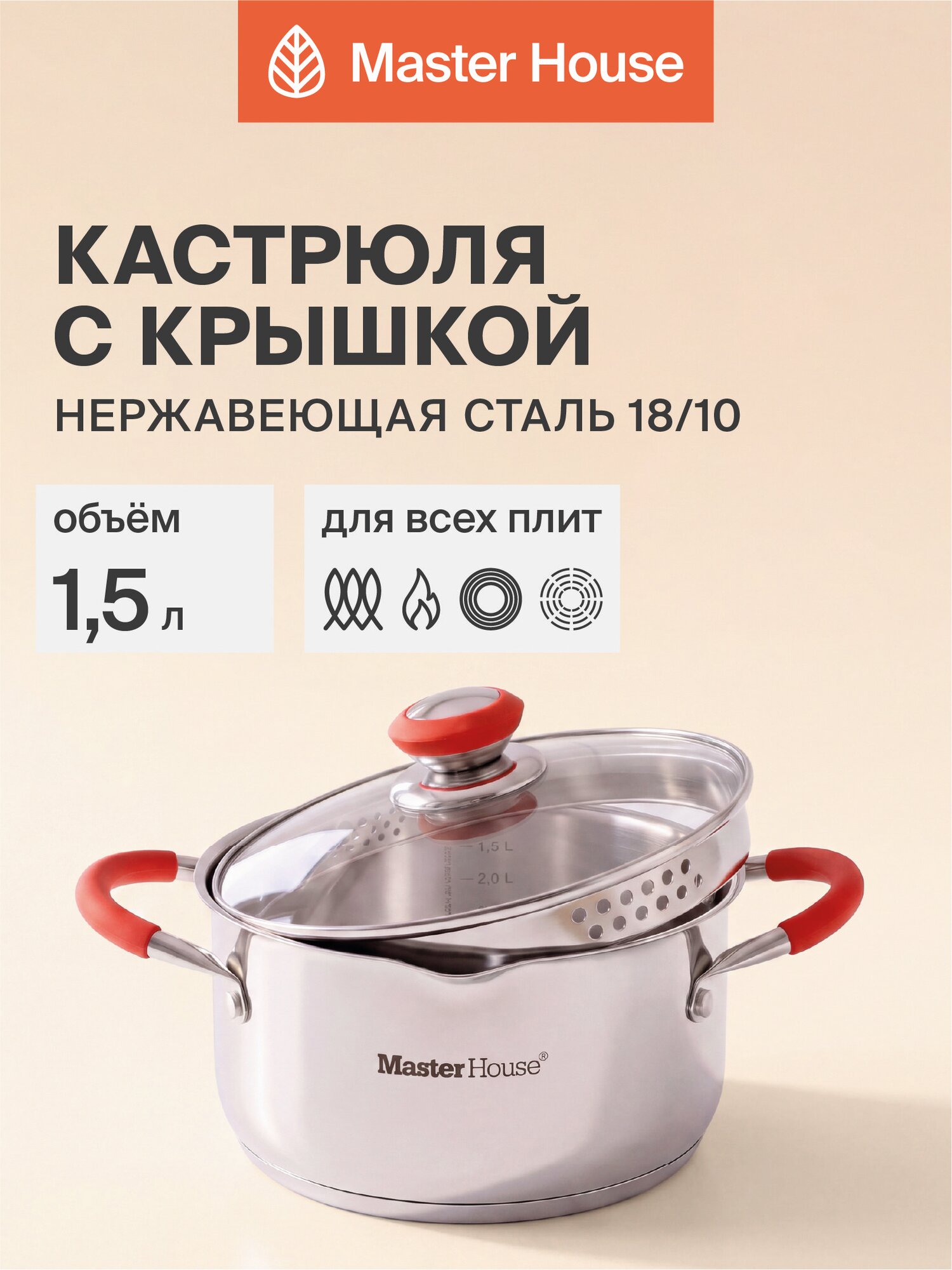 Кастрюля с крышкой 1,5 л Master House из нержавеющей стали для индукционной плыты