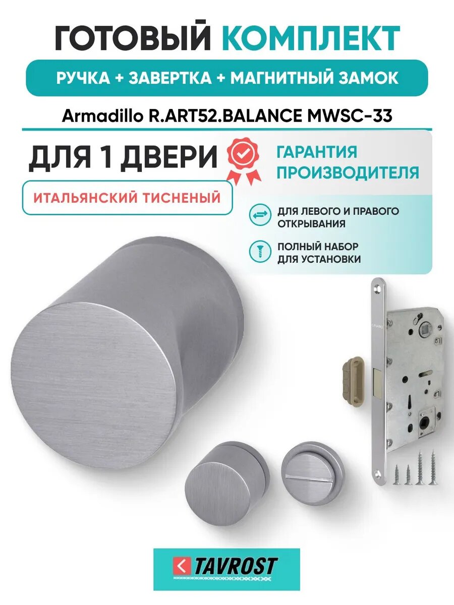 Ручки R. ART52. BALANCE MWSC-33+Завертка+Магнитный замок