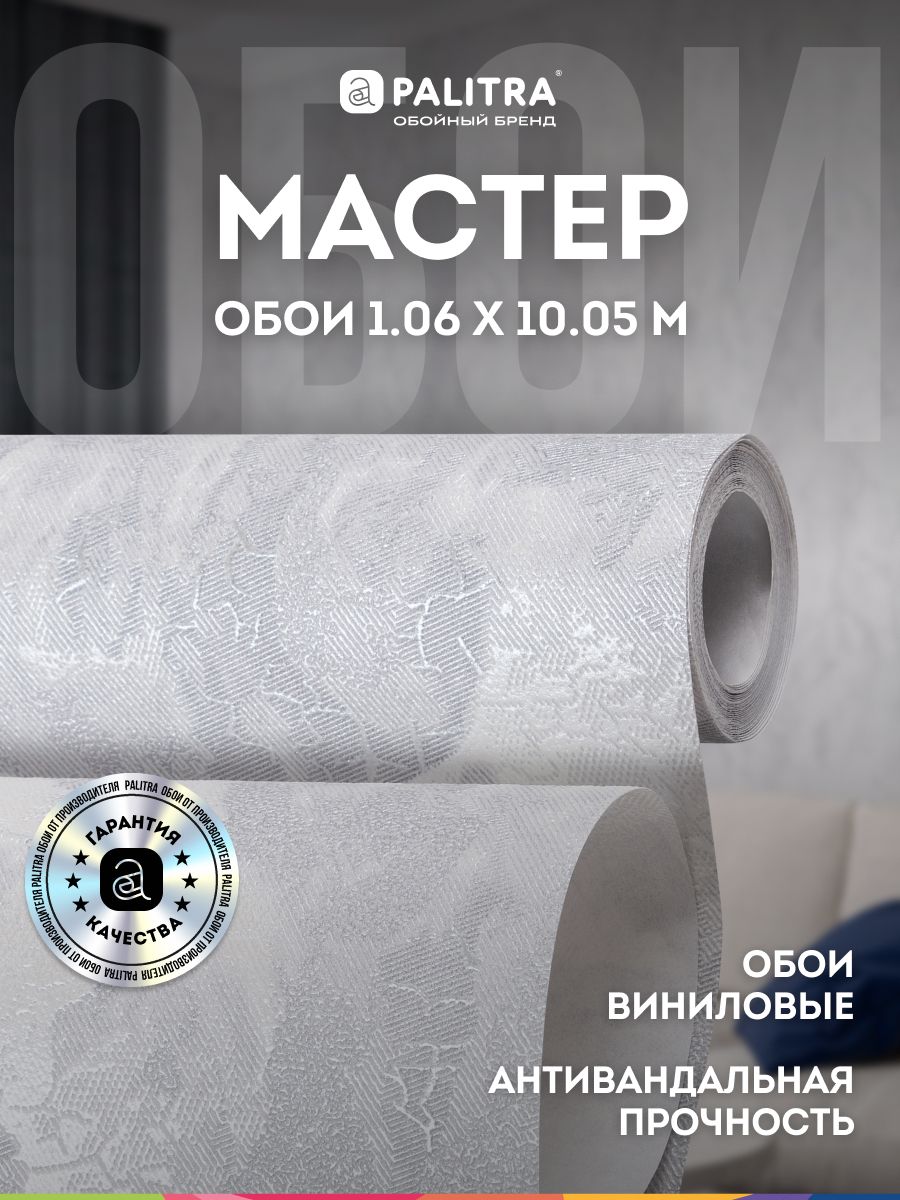 Обои флизелиновые 1.06 серые, метровые, от производителя Палитра Мастер, 1,06*10.05 м