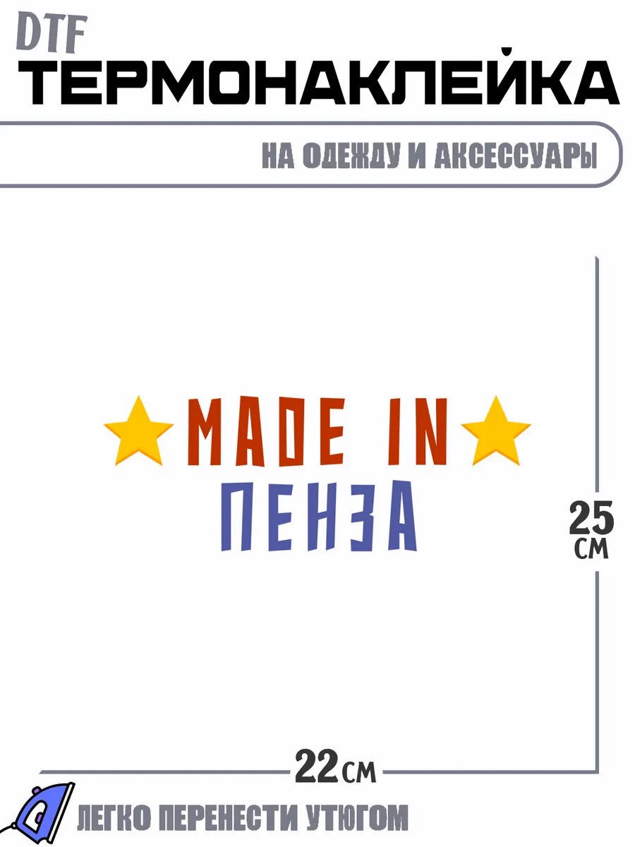 Термонаклейка made in пенза