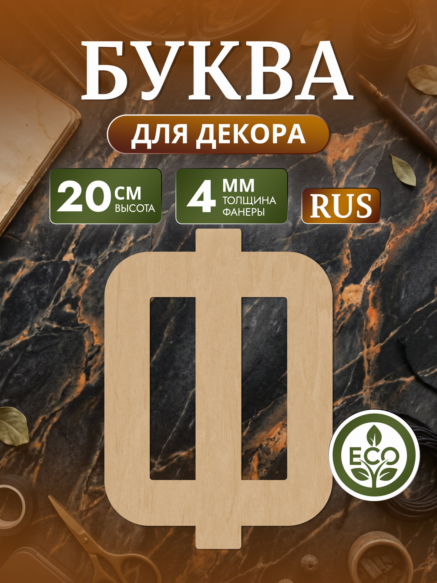 Большая деревянная буква Ф (20 см) для декора и творчества