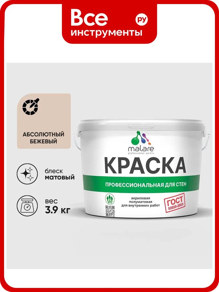 Краска MALARE "ГОСТ" для стен и потолков в сухих помещениях, абсолютный бежевый, 3,9 кг КГОСТАББМ0390
