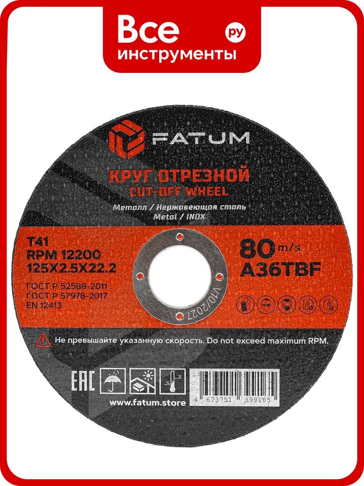 Круг отрезной по металлу FATUM 125x2.5x22.2 мм, Т41, 5 штук, 4673751399165