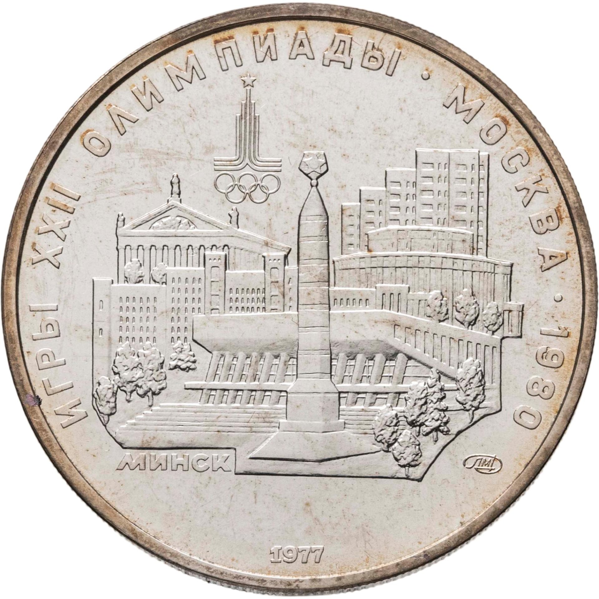 5 рублей 1977 ЛМД "XXII летние Олимпийские игры 1980 в Москве: Минск", Серебро 900, в сохранности AU
