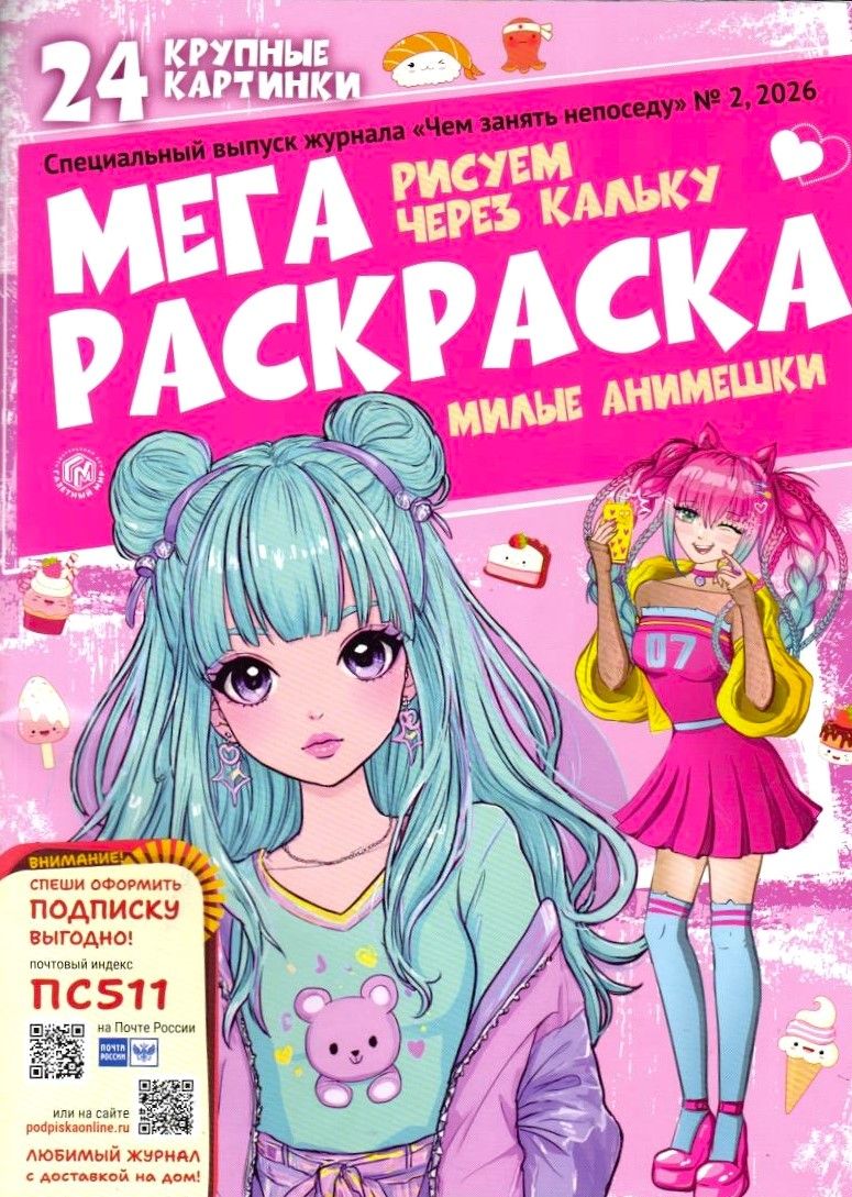 Мега раскраска для девочек. Милые анимешки. Чем занять непоседу Спец №2 2026