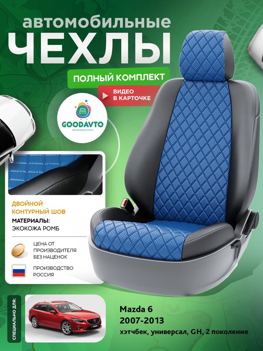 Чехлы Мазда 6 (Mazda 6) 2007-2013 2 GH хэтчбек, универсал Экокожа с ромбом Синий G1598-A1836 Good Avto