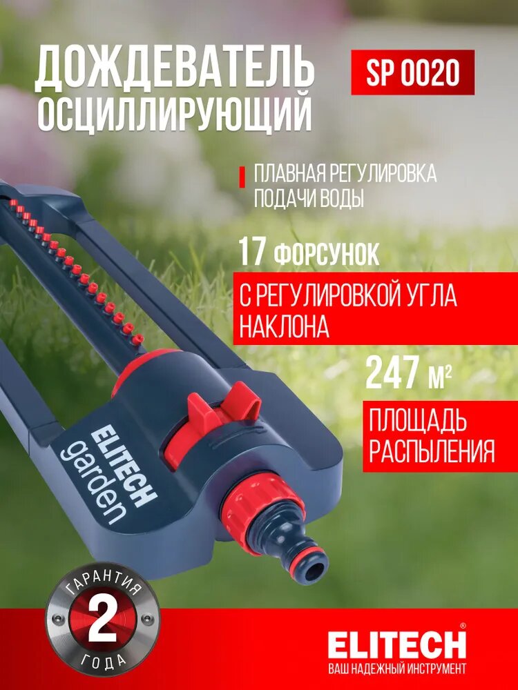 Разбрызгиватель для полива осциллирующий Elitech Garden SP 002O, 247 м2