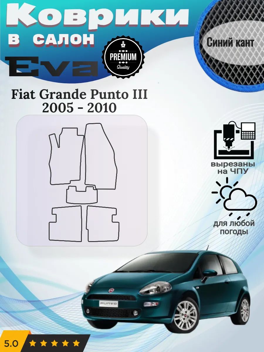 Eva Эва коврики Fiat Grande Punto III 2005 - 2010