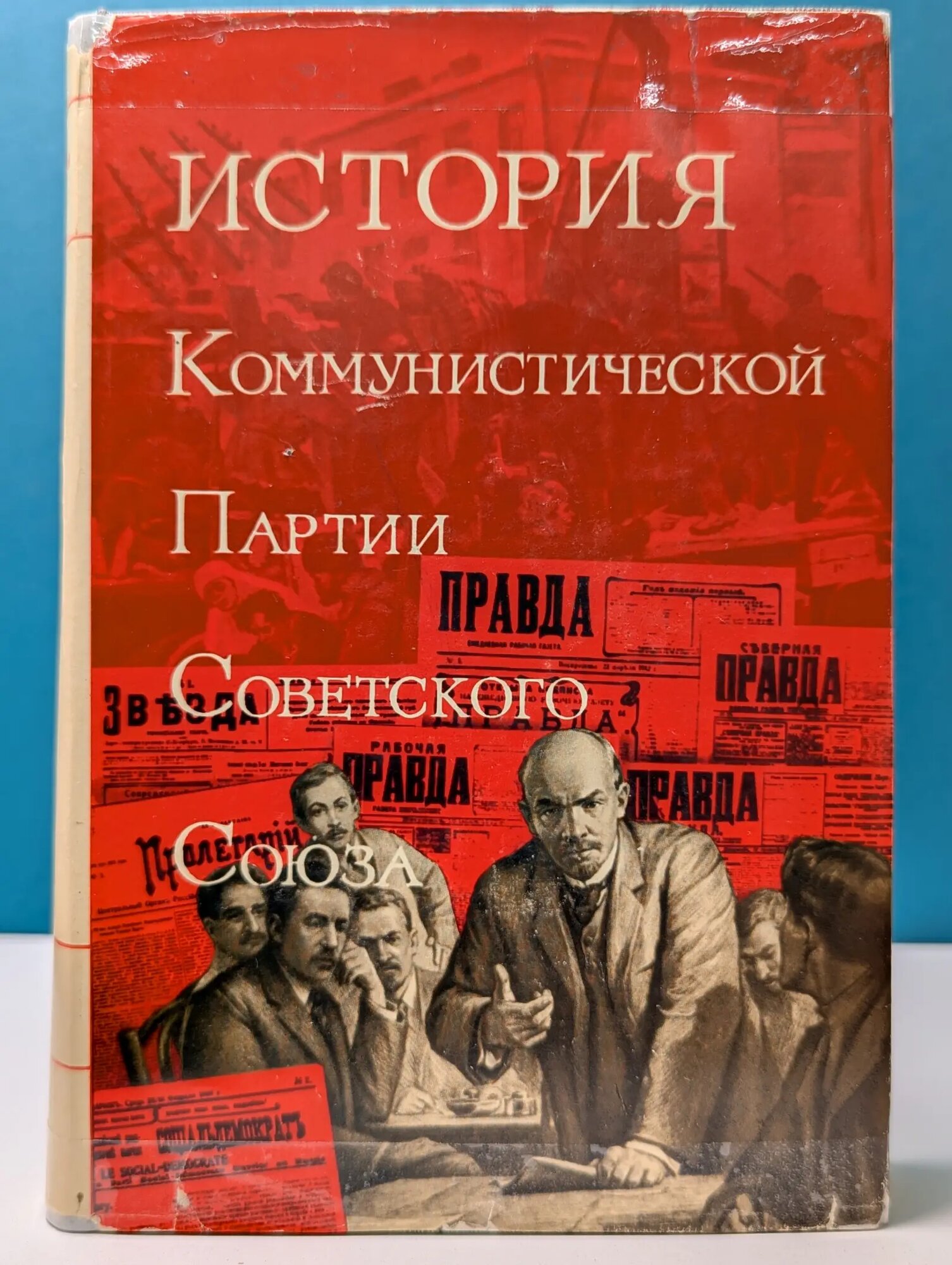 История Коммунистической партии Советского Союза. В 6 томах. Том 2. Партия большевиков в борьбе за свержение царизма. 1904 — февраль 1917 года 1966