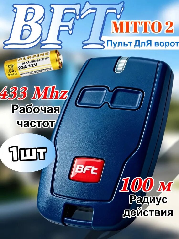 1 штПульт для ворот и шлагбаумов BFT Mitto 2/ брелок Бфт