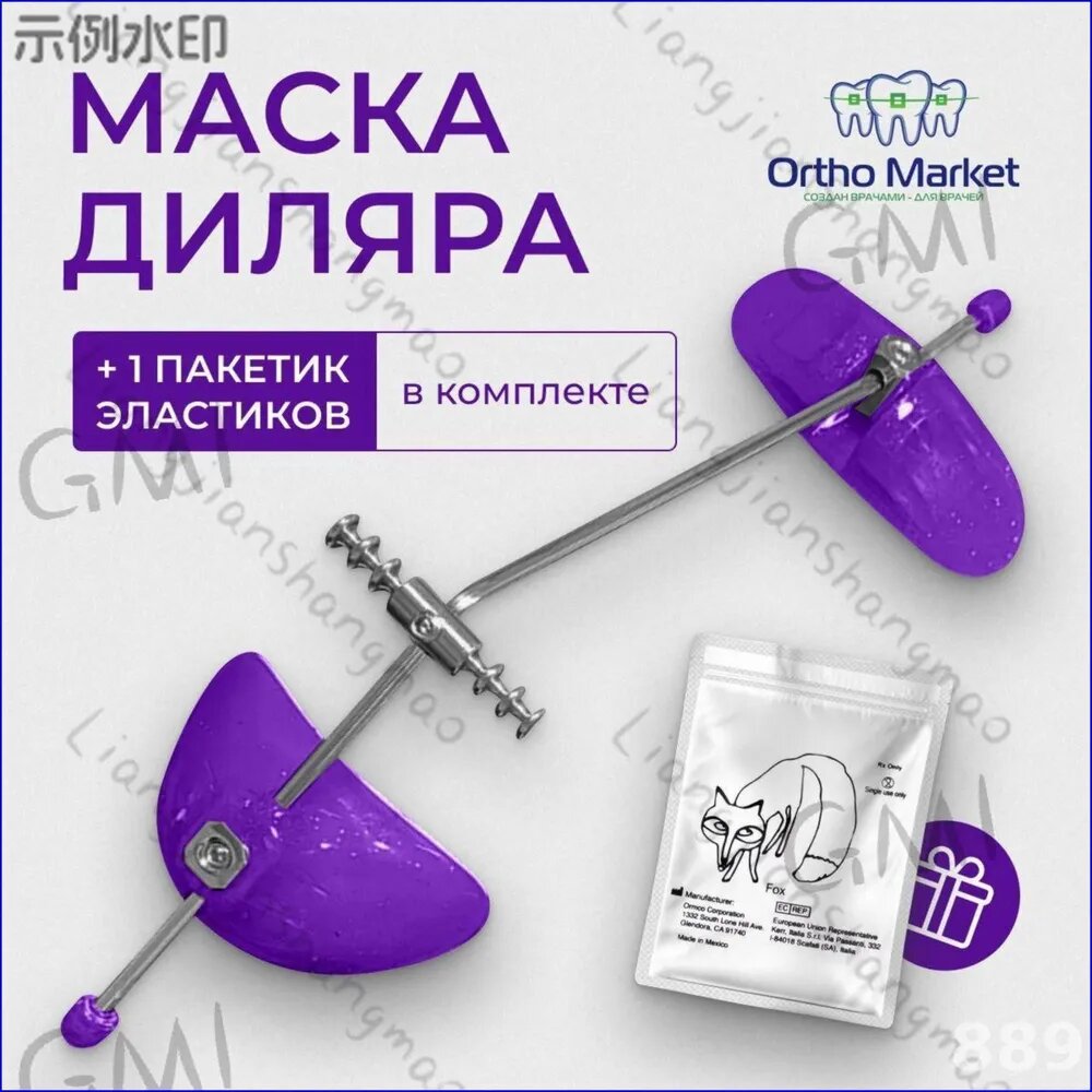 Эксклюзивная внеротовая маска Диляра фиолетового цвета для ортодонтов от Ortho Market